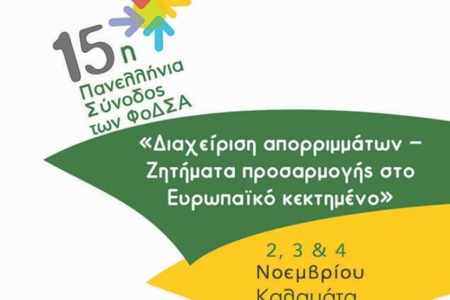 Στην Καλαμάτα η 15η Πανελλήνια Σύνοδος των ΦοΔΣΑ -Καμπανάκι... για την ...