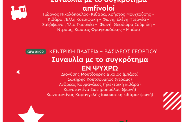 Συναυλία με τα νεανικά συγκροτήματα αmfivoloi και ΕΝ ΨΥΧΡΩ αύριο στην ...
