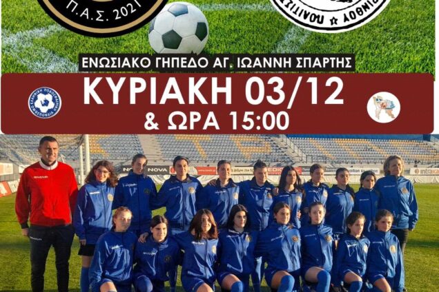 Πελοποννησιακό ντέρμπι στη Γ Εθνική γυναικών - Η Σπάρτη υποδέχεται την ...