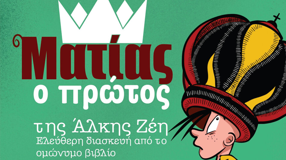 4 με 7 Ιανουαρίου στο αμφιθέατρο του Πνευματικού Κέντρου Καλαμάτας ...