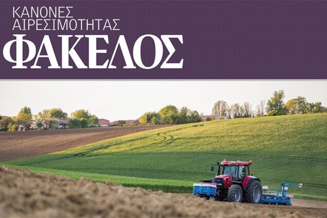 Οδηγός συμμόρφωσης με τους κανόνες που το 2024 διέπουν όργωμα και ...