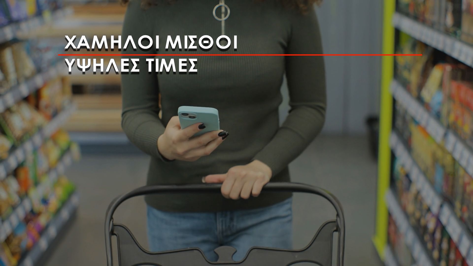Χαμηλοί μισθοί –υψηλές τιμές, η τέλεια καταιγίδα της ακρίβειας (video ...