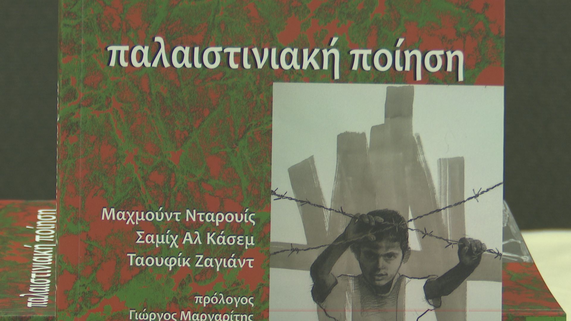 Παρουσιάστηκε στην Καλαμάτα η έκδοση «Παλαιστινιακή ποίηση» (video ...