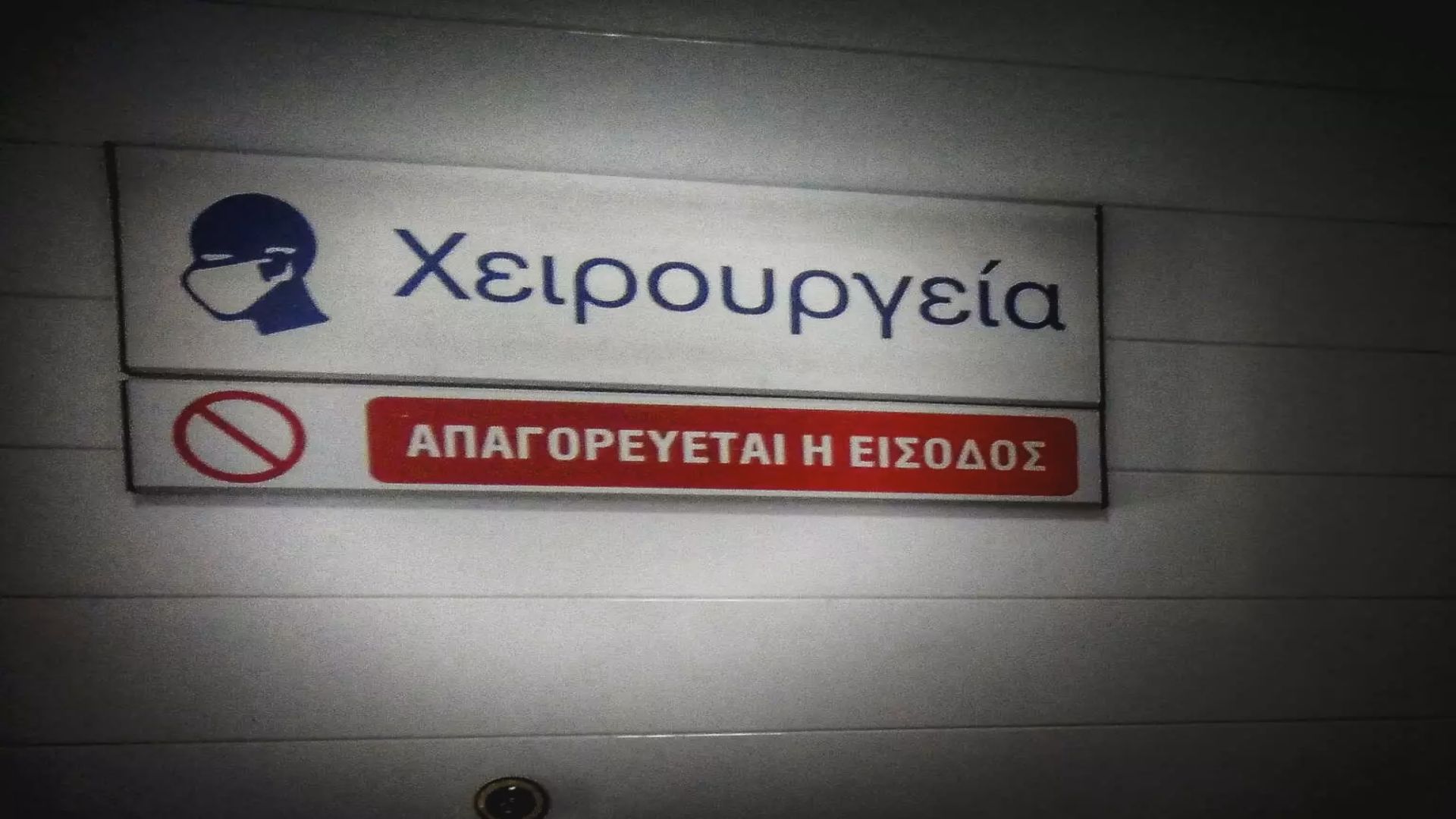 Δωρεάν χειρουργεία τα απογεύματα στο ΕΣΥ, αλλά και σε ιδιωτικά ...