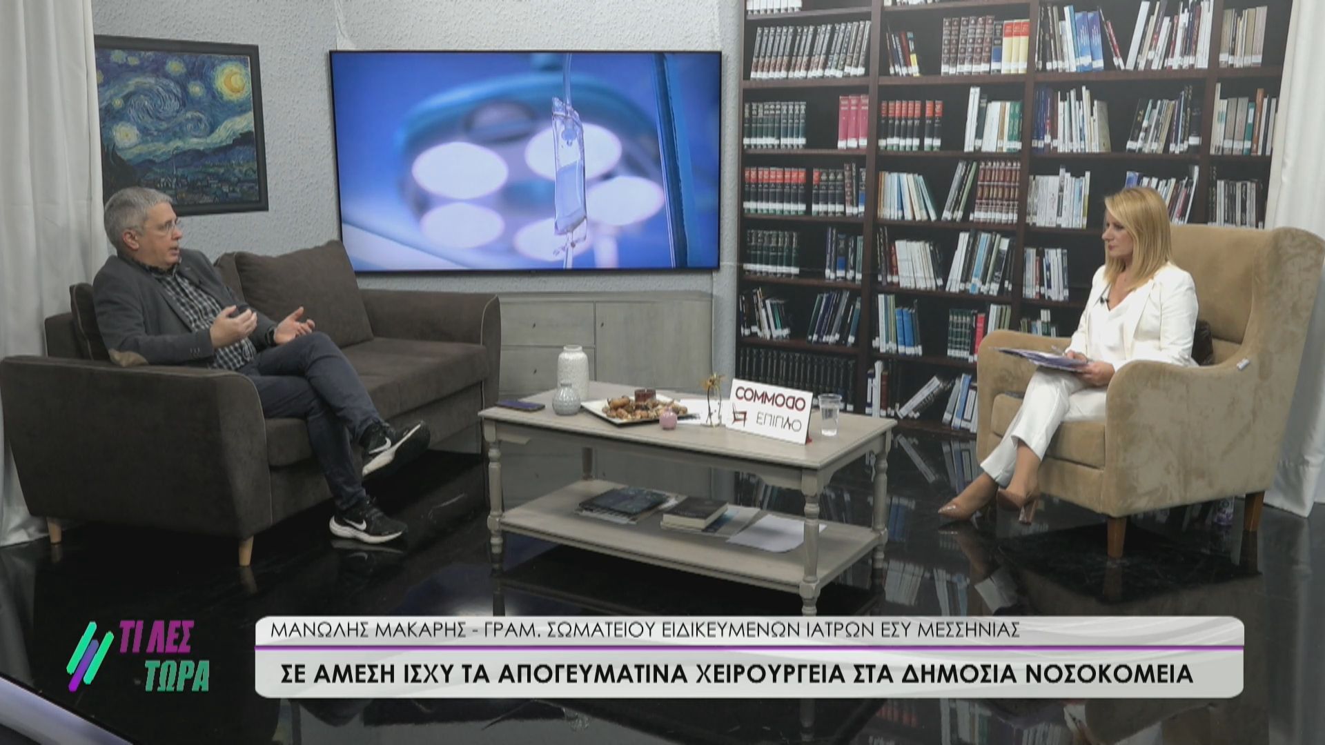 Μ. Μάκαρης : "Ανέφικτη η λειτουργία απογευματινών χειρουργείων στο ...