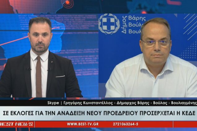 Σε τροχιά εκλογών για το Δ.Σ. της ΚΕΔΕ - Τι σημείωσε ο Γρηγόρης ...