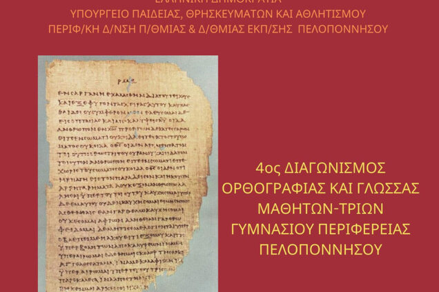Συμμετοχή της Περιφέρειας Πελοποννήσου στο μεγάλο τελικό του 4ου ...