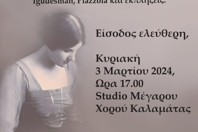 Συναυλία στο studio του Μεγάρου Χορού από το Δημοτικό Ωδείο Καλαμάτας ...