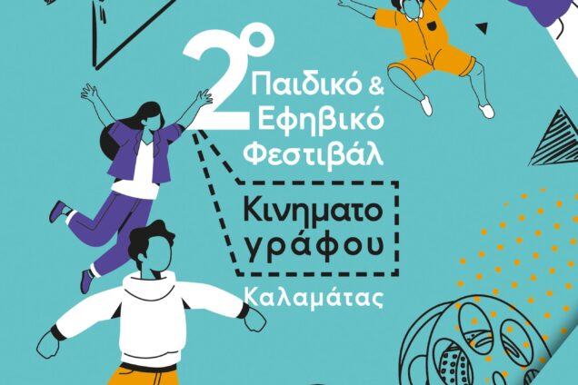 2ο Παιδικό & Εφηβικό Φεστιβάλ Κινηματογράφου Καλαμάτας, 26-31 Μαρτίου ...