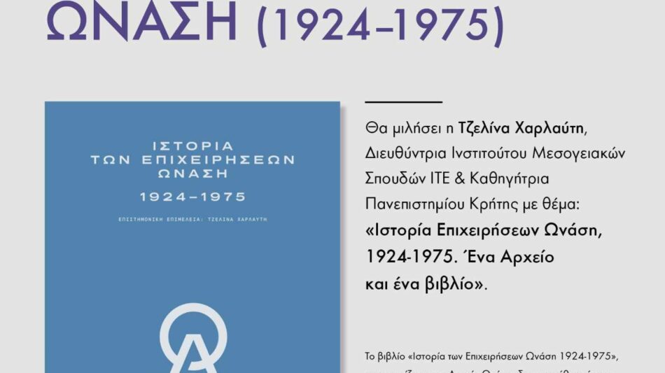 Η «Ιστορία των Επιχειρήσεων Ωνάση, 1924-1975. Ένα Αρχείο και ένα βιβλίο ...