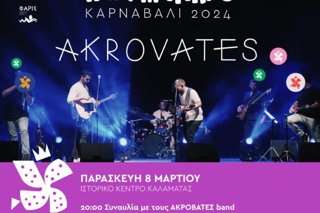 Συναυλία στην πλατεία Αγίων Αποστόλων την Παρασκευή 8 Μαρτίου 2024 ...