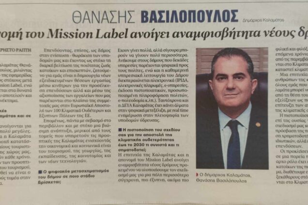 Θ. Βασιλόπουλος στα «ΝΕΑ»: «Η απονομή του Mission label ανοίγει ...