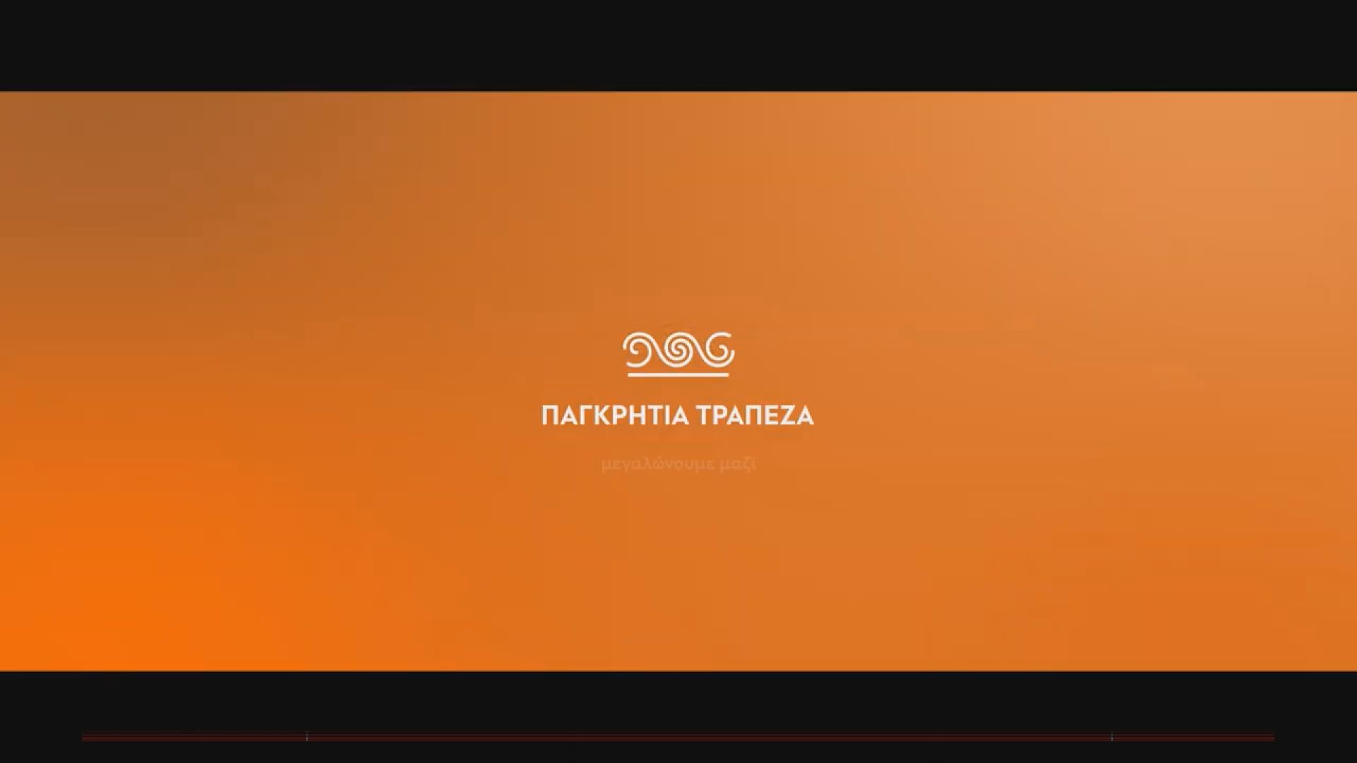 Παγκρήτια Τράπεζα - Με μεγάλη αποδοχή η συνάντηση γνωριμίας με το ...