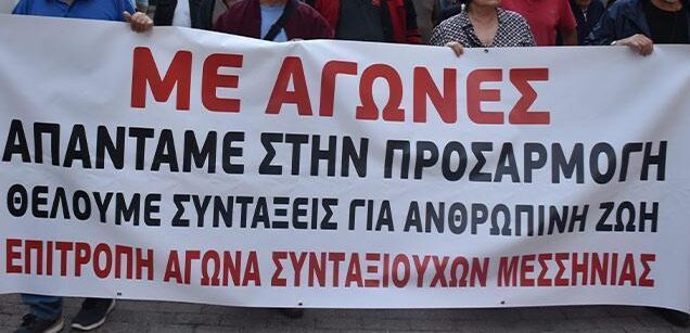 Ένωση Συνταξιούχων ΙΚΑ Καλαμάτας: Κάλεσμα συμμετοχής στην απεργιακή ...