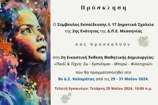 «Παιδί & Τέχνη: Ζω – Εμπνέομαι – Μπορώ – Φιλοτεχνώ»: Εγκαίνια της 2ης ...