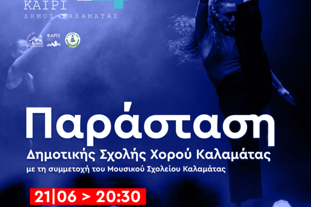 Στις 21 Ιουνίου η καλοκαιρινή παράσταση της Δημοτικής Σχολής Χορού ...