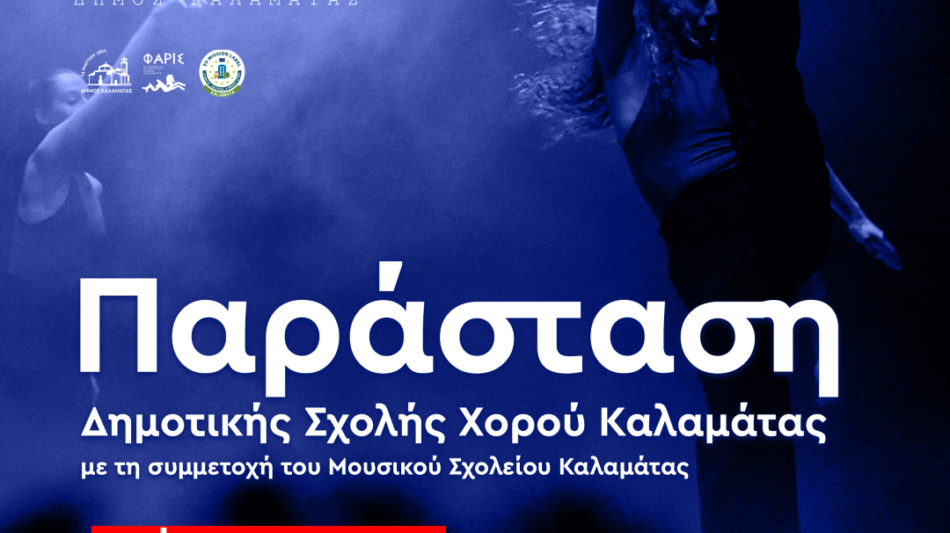 Στις 21 Ιουνίου η καλοκαιρινή παράσταση της Δημοτικής Σχολής Χορού ...