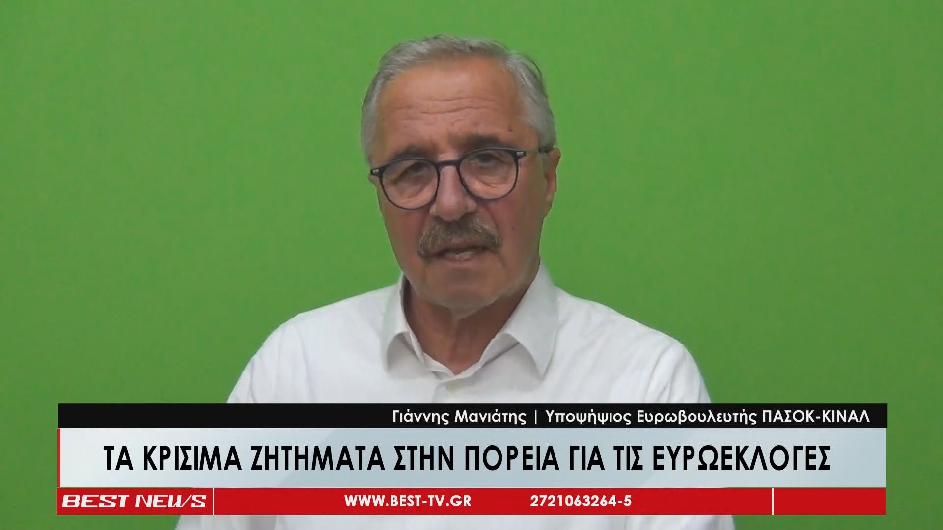 Γιάννης Μανιάτης (υποψήφιος ευρωβουλευτής ΠΑΣΟΚ ΚΙΝΑΛ): "Επιλέγουμε ...