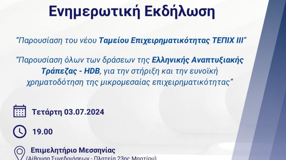 Ενημερωτική εκδήλωση ΤΕΠΙΧ ΙΙΙ με την Ελληνική Αναπτυξιακή Τράπεζα HDB ...