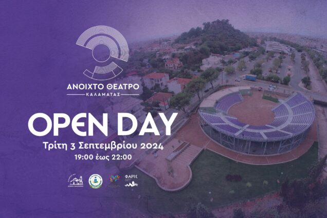 Οpen Day στο Ανοιχτό Θέατρο Καλαμάτας σήμερα, Τρίτη 3 Σεπτεμβρίου ...