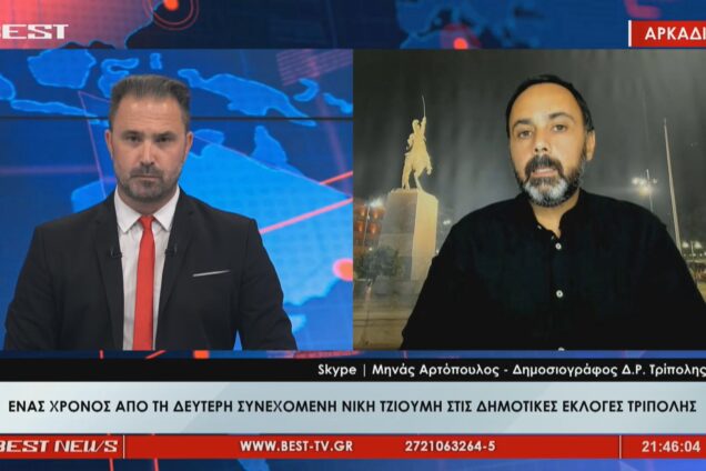 Τα Νέα της Αρκαδίας στην τηλεόραση BEST – Σχολιάζει ο Μηνάς Αρτόπουλος ...
