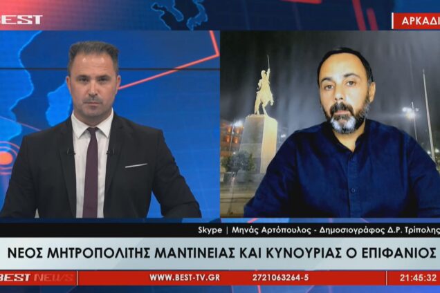 Τα Νέα της Αρκαδίας στην τηλεόραση BEST – Σχολιάζει ο Μηνάς Αρτόπουλος ...