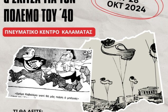Επετειακές δράσεις για τον εορτασμό της 28ης Οκτωβρίου 1940 στην ...