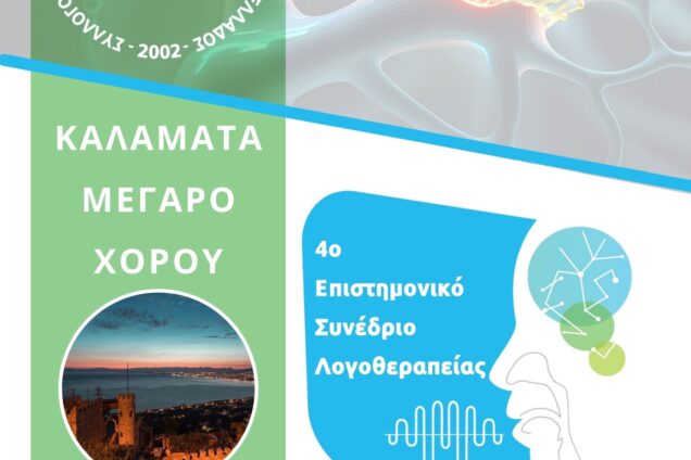 1 με 3 Νοεμβρίου στην Καλαμάτα το 4o Επιστημονικό Συνέδριο ...