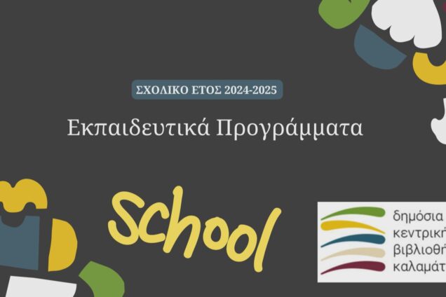 Εκπαιδευτικά προγράμματα στη Δημόσια Κεντρική Βιβλιοθήκη Καλαμάτας και ...