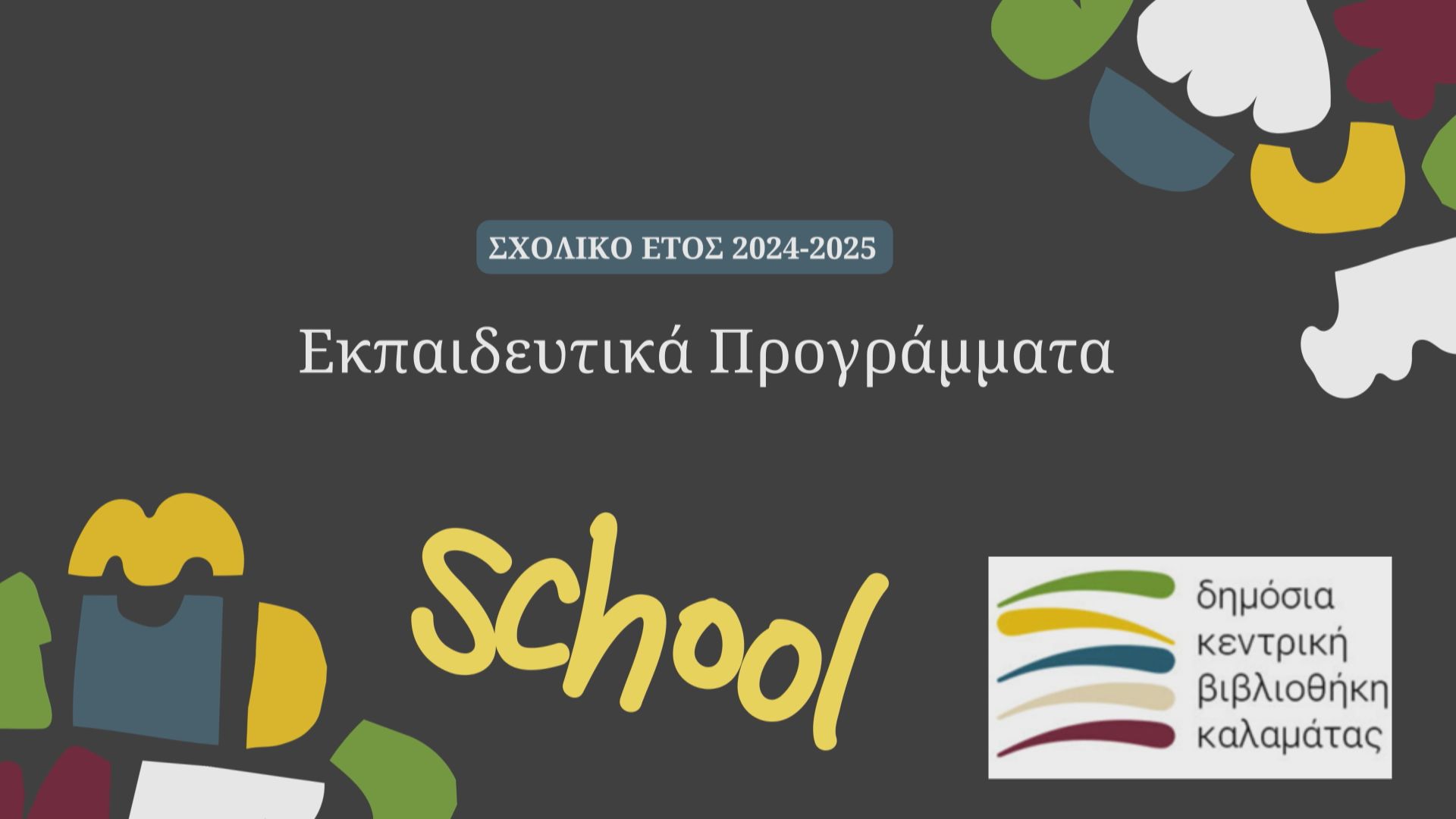 Εκπαιδευτικά προγράμματα στη Δημόσια Κεντρική Βιβλιοθήκη Καλαμάτας και ...