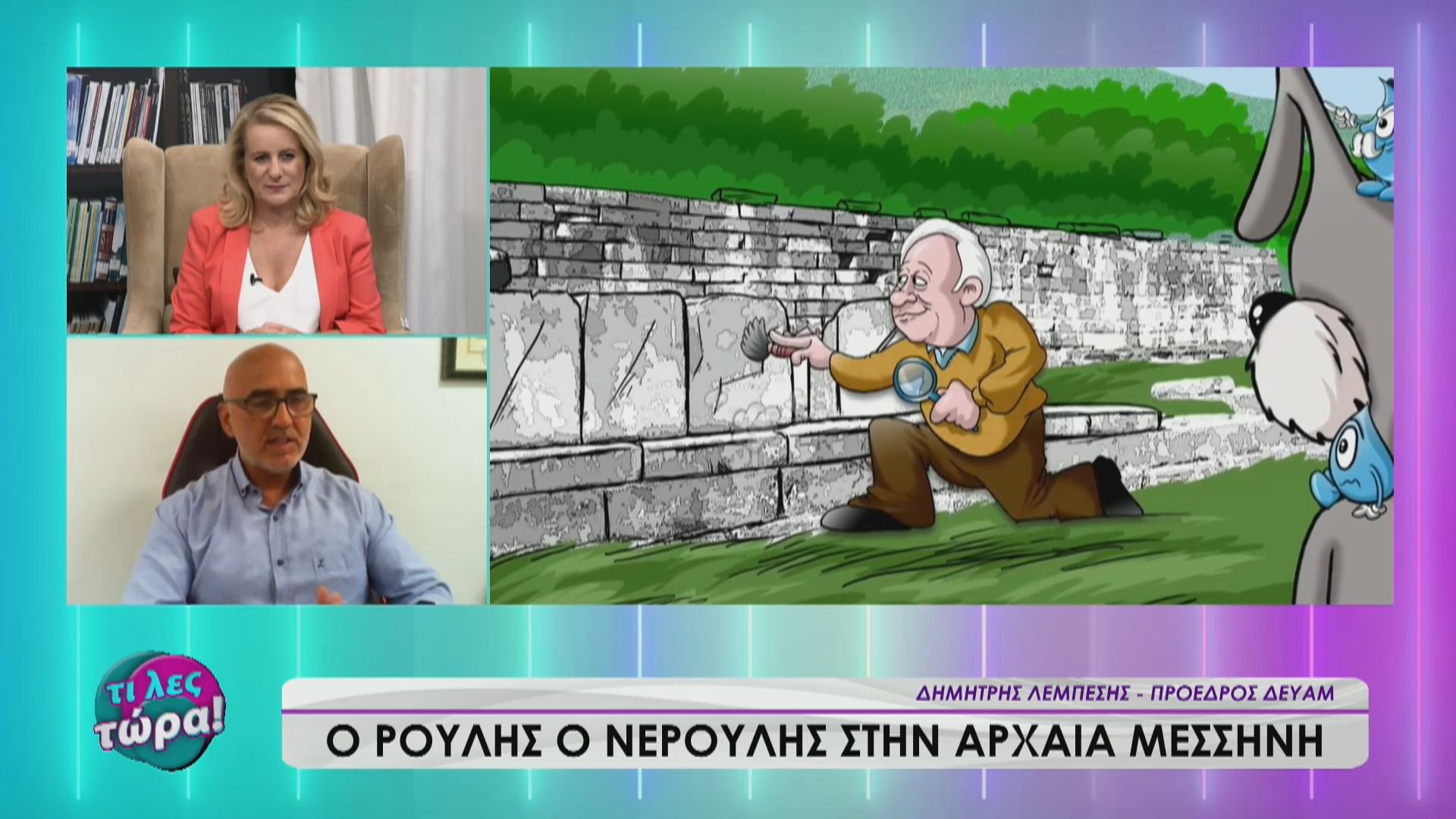 Η ΔΕΥΑ Μεσσήνης τιμά την μνήμη του Π. Θέμελη - "Ο Ρούλης ο Νερούλης και ...
