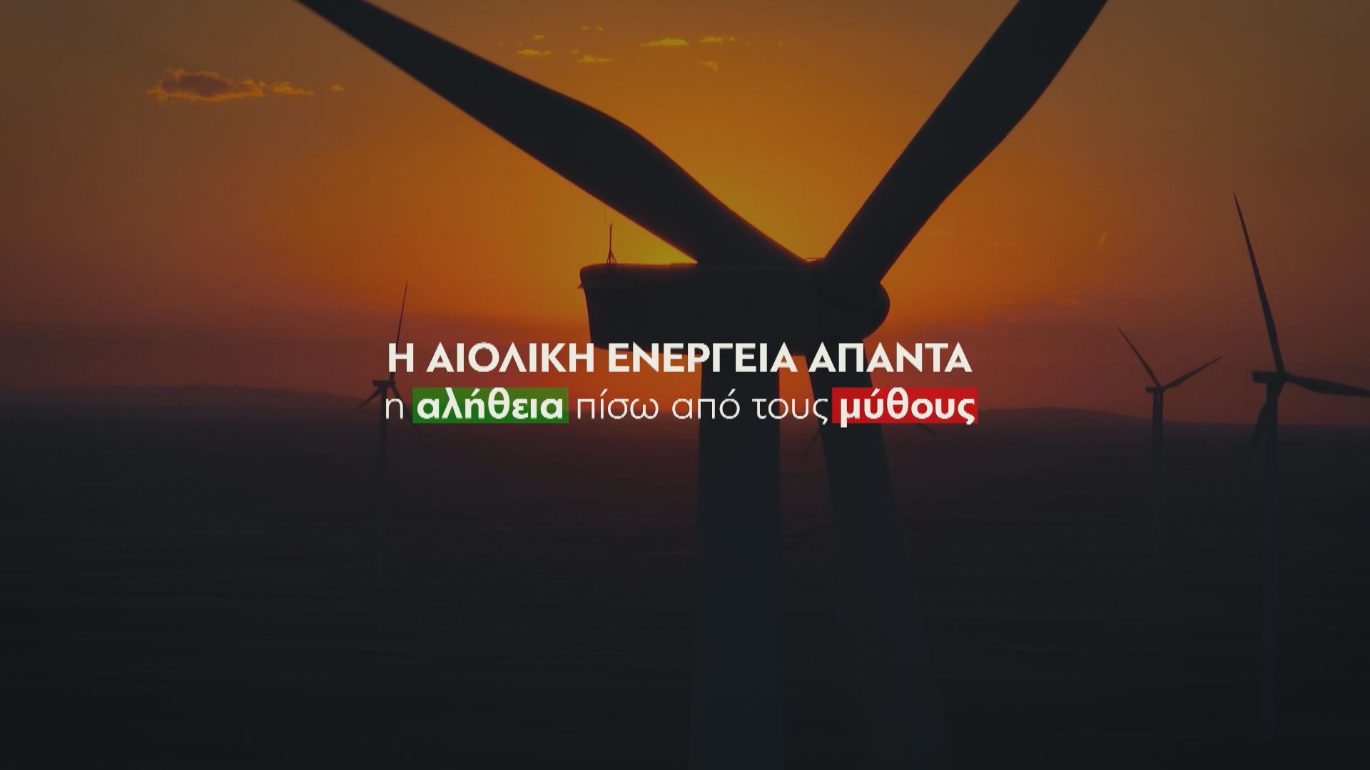 Αιολική ενέργεια: Αλήθειες πίσω από τους μύθους (video) - BEST TV Καλαμάτα