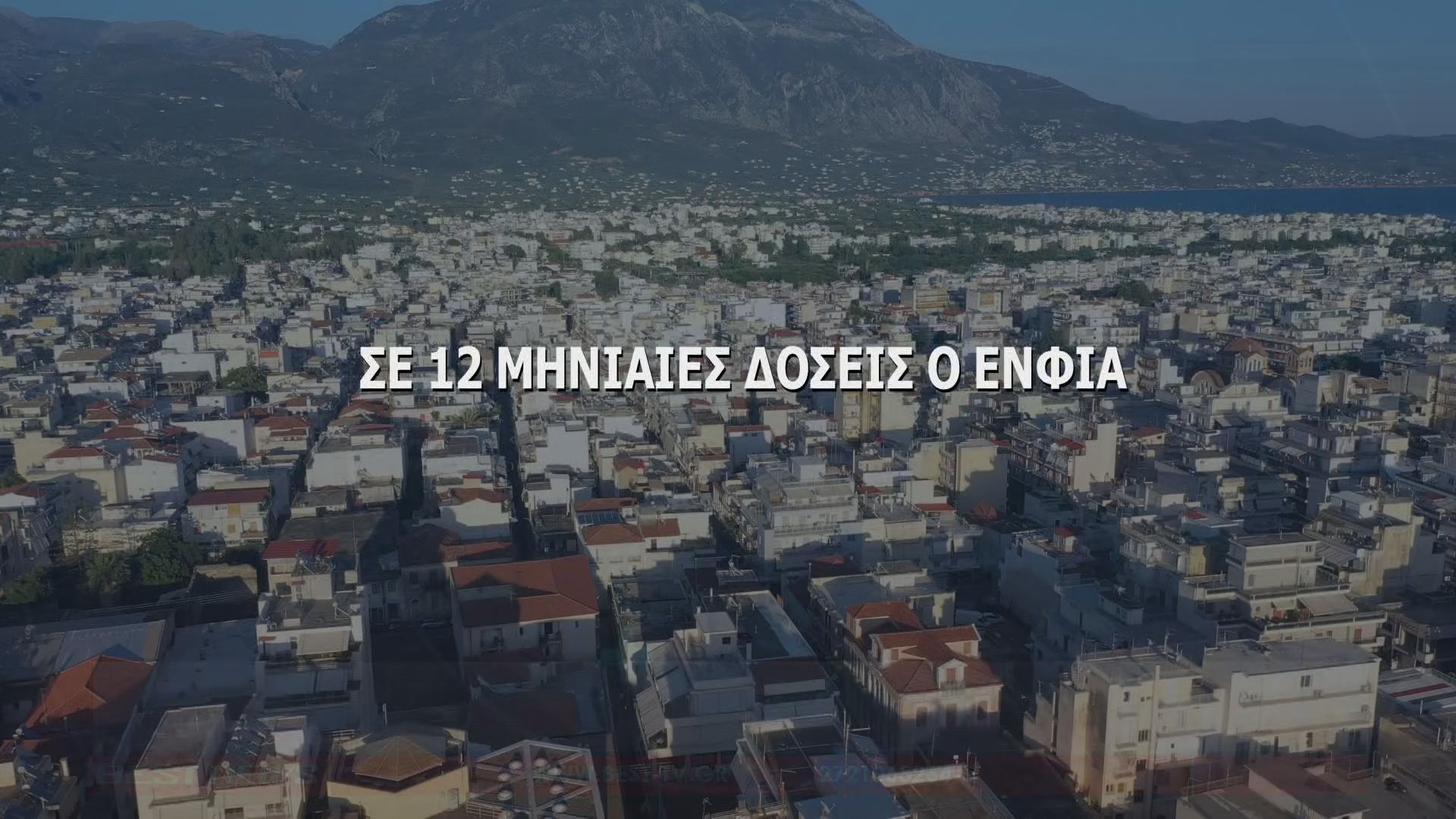 Με αλλαγές ο ΕΝΦΙΑ του 2025 (video) - BEST TV Καλαμάτα