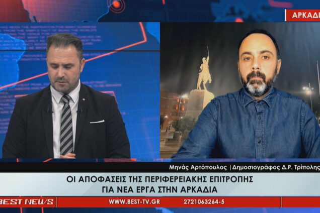 Τα Νέα της Αρκαδίας - Σχολιάζει ο Μηνάς Αρτόπουλος - BEST TV Καλαμάτα
