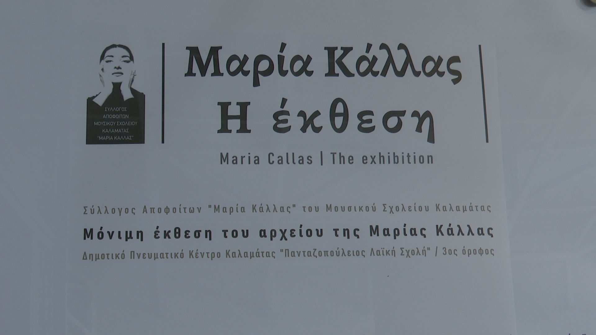 Μόνιμη έκθεση με αυθεντικά αντικείμενα της Μαρίας Κάλλας ...