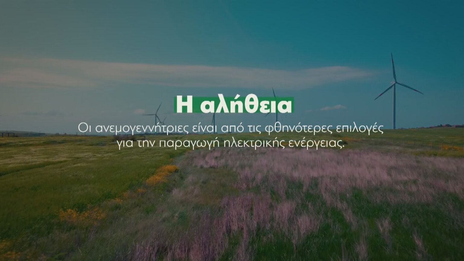 Οι ανεμογεννήτριες ως η πιο οικονομική επιλογή για ενέργεια (video ...