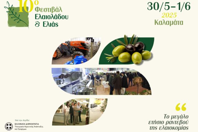 Στην Καλαμάτα το 10ο Φεστιβάλ Ελαιολάδου & Ελιάς -Ένας σημαντικός ...