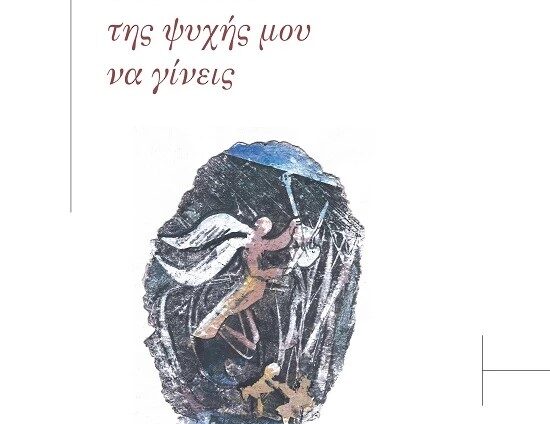 «Το αντικλείδι της ψυχής μου να γίνεις» - Η ποιητική συλλογή της Εύας ...
