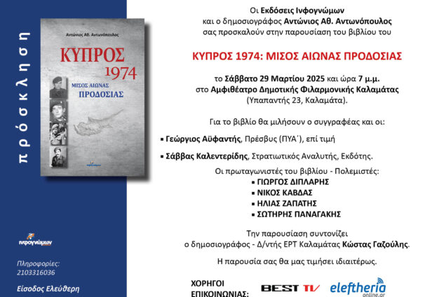 "Κύπρος 1974: Μισός αιώνας προδοσίας": Κυκλοφόρησε το βιβλίο του ...