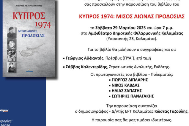 “Κύπρος 1974: Μισός αιώνας προδοσίας” - Παρουσιάζεται στην Καλαμάτα το ...