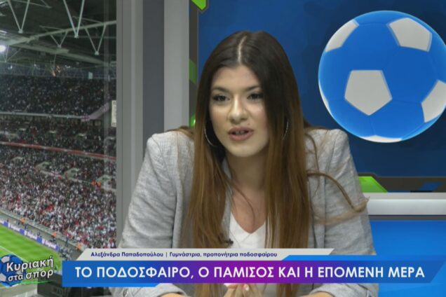 Αλεξάνδρα Παπαδοπούλου στην "Κυριακή στα Σπορ"- Το ποδόσφαιρο, ο ...