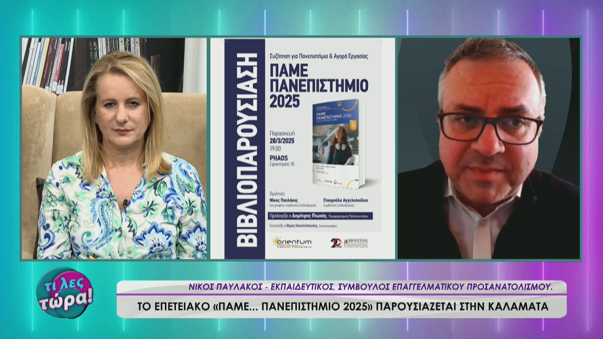 «Πάμε Πανεπιστήμιο 2025»: Ανοιχτή συζήτηση για την επιλογή σπουδών και ...