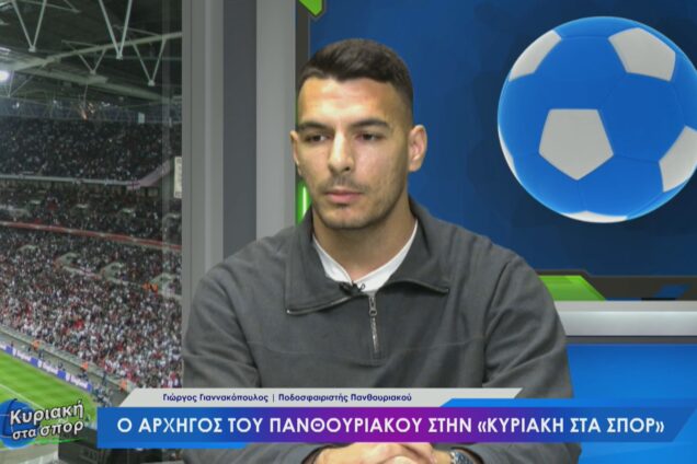 Γ. Γιαννακόπουλος: «Ο Πανθουριακός θα είναι είναι 1 από τις 3 ομάδες ...