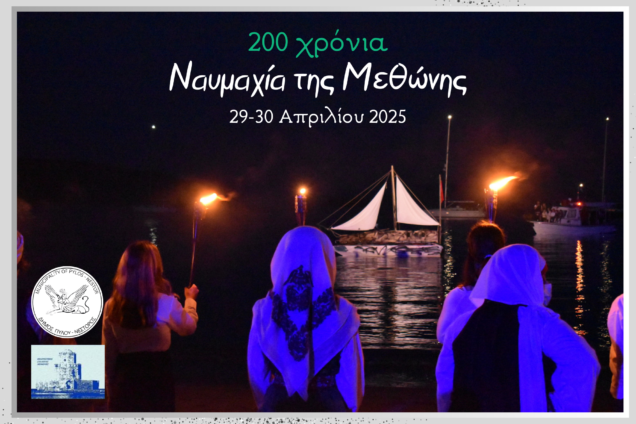 Οι εκδηλώσεις για τον εορτασμό της 200ης επετείου «της Ναυμαχίας της ...