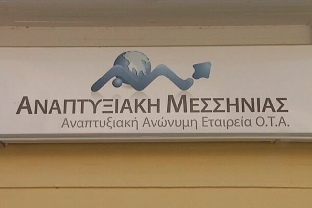 H Αναπτυξιακή Μεσσηνίας Α.Ε.Α.ΟΤΑ θα συμμετέχει στις εκδηλώσεις για το ...