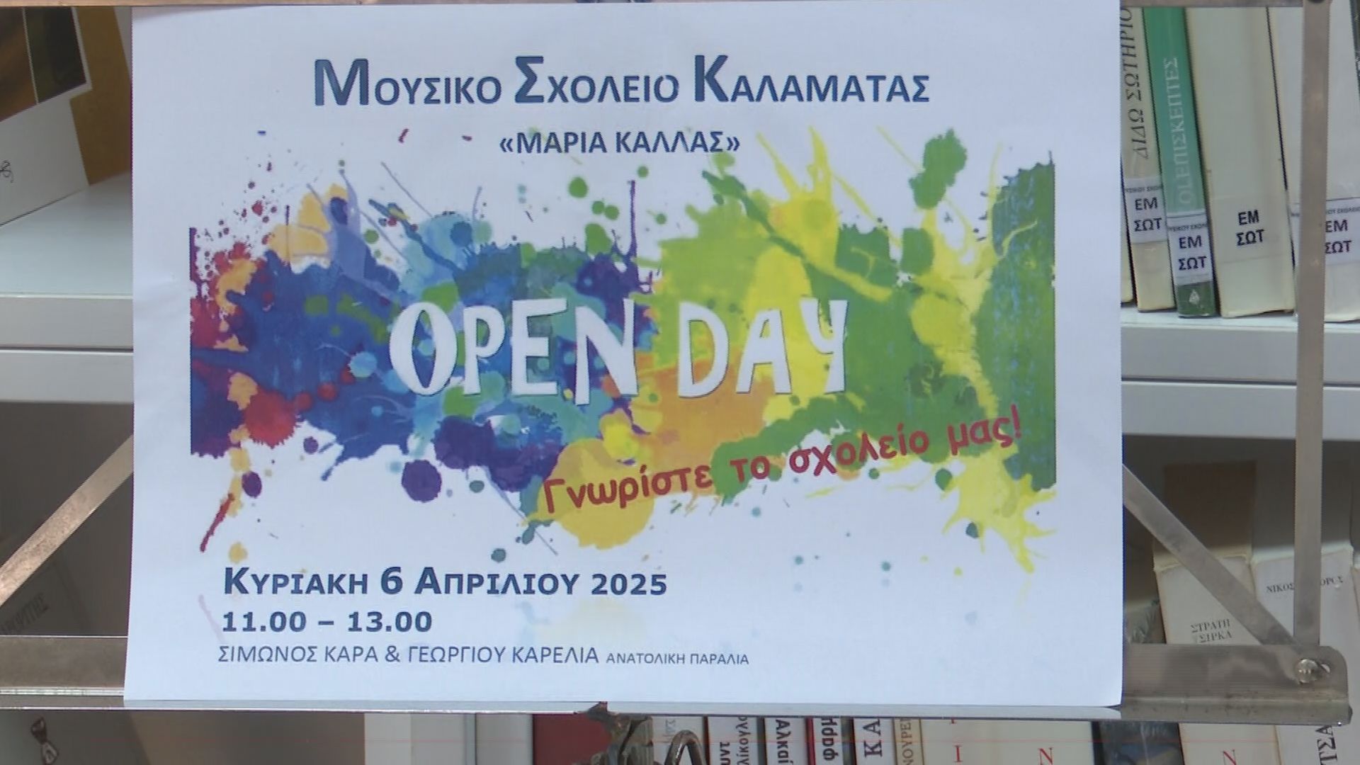 Open Day στο Μουσικό Σχολείο Καλαμάτας - Στις 6 Απριλίου ανοίγει τις ...