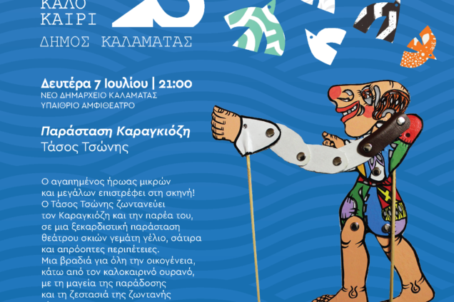 Πολιτιστικό Καλοκαίρι 2025 :Παράσταση θεάτρου σκιών στο υπαίθριο ...