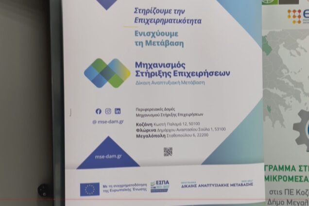 Ξεκίνησε ο Μηχανισμός Στήριξης Επιχειρήσεων στη Μεγαλόπολη (video ...