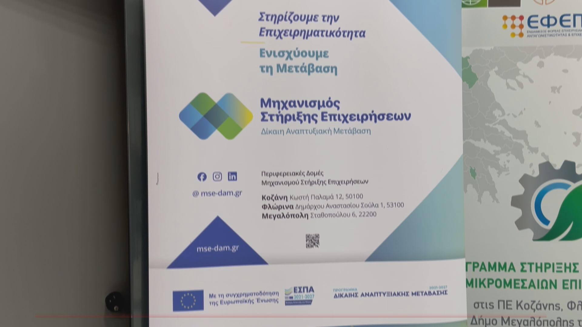 Ξεκίνησε ο Μηχανισμός Στήριξης Επιχειρήσεων στη Μεγαλόπολη (video ...