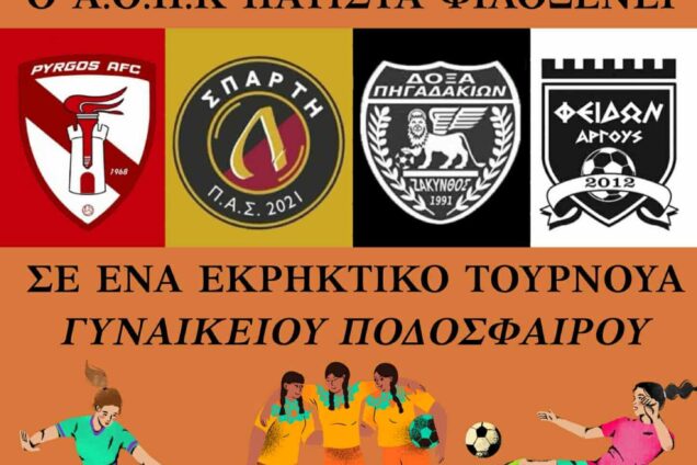 Με συμμετοχή από όλη την Πελοπόννησο το τουρνουά γυναικείου ποδοσφαίρου ...